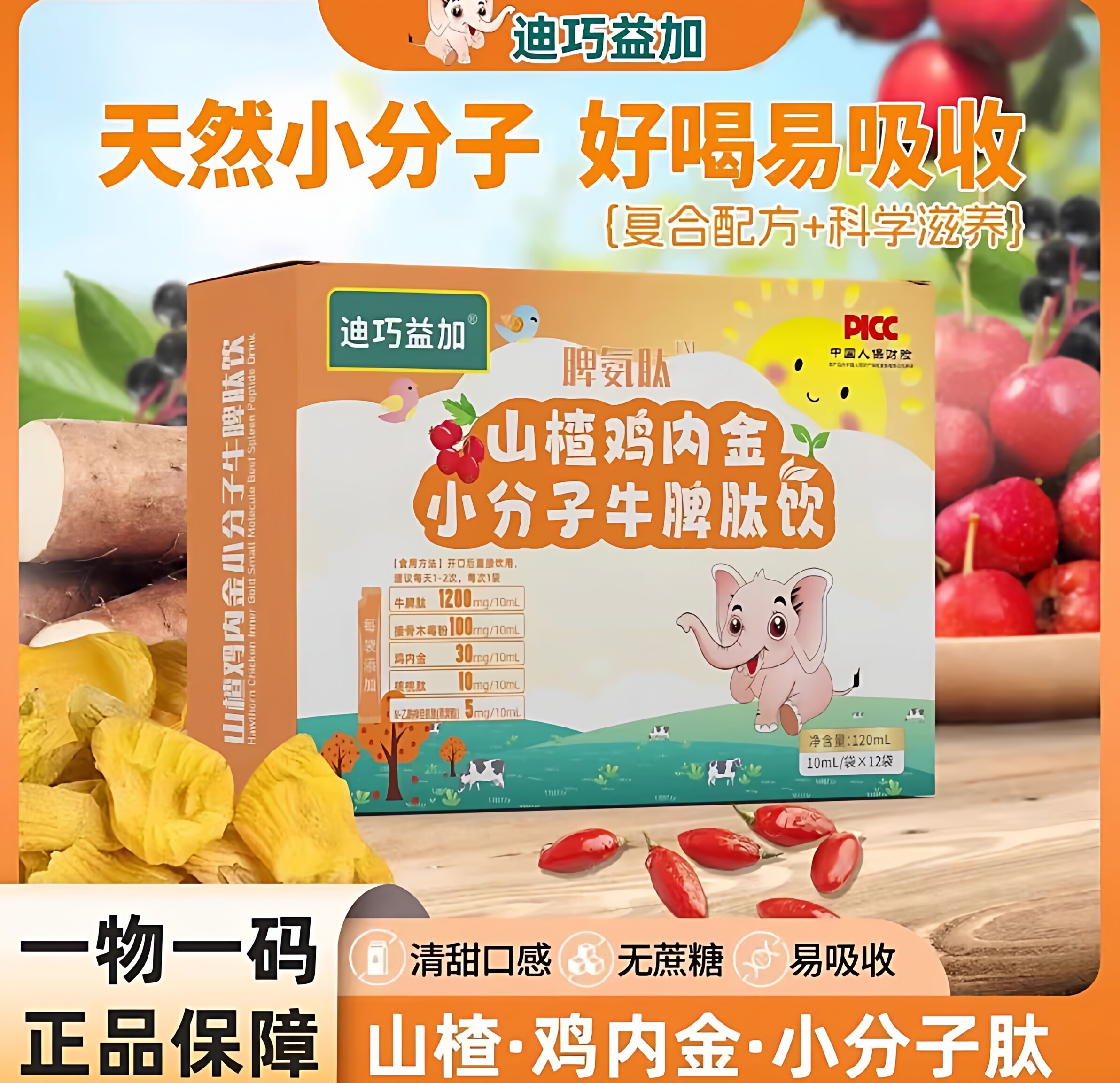迪巧益加山楂鸡内金小分子牛脾肽液体饮儿童婴幼儿营养果蔬饮