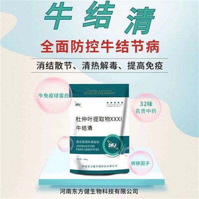 东方健牛结清预防治疗牛结节病牛疙瘩牛痘O兽用饲料添加剂牛用