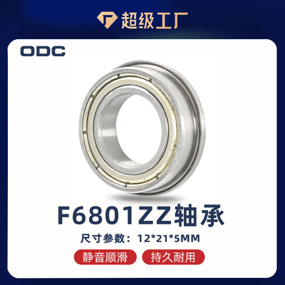 宁波圆盛12*21*5法兰轴承F6801ZZ 带法兰挡边 F6801轴承