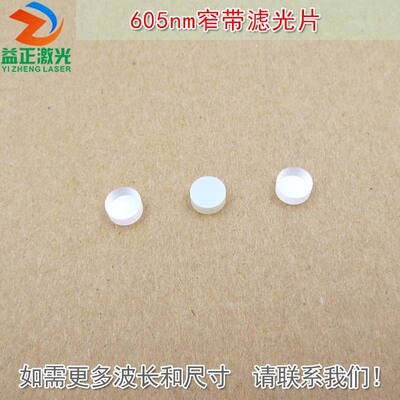 红光通过其它光截止对射用滤波片通光过滤片 605nm红色窄带滤光片