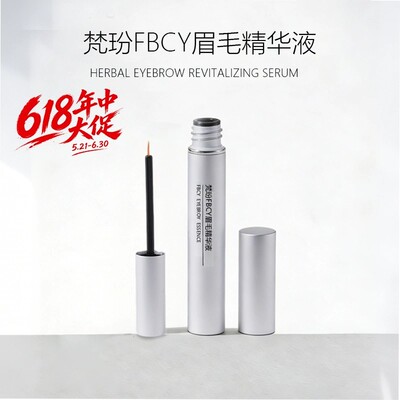 梵玢FBCY眉毛精华液5ml第二代植物精粹自然浓密眉毛野生眉精华液