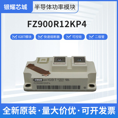 FZ900R12KP4可控硅晶闸管IGBT功率模块开关二极管