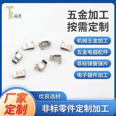 厂家开模订制锰钢不锈钢弹冲件五金弹压片电池片v型簧卡扣 铜弹片