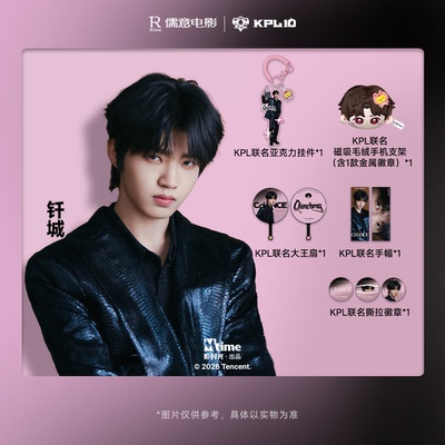 钎城款儒意电影KPL联名周边