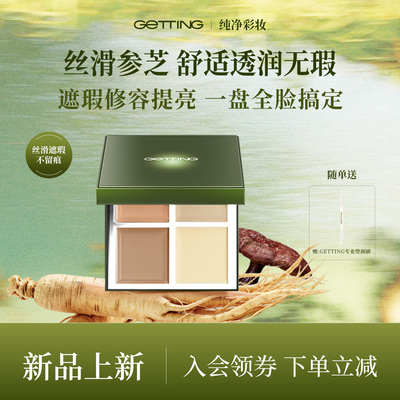 GETTING【新品上新】丝滑参芝遮瑕塑颜膏修容一体盘