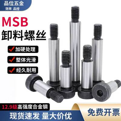 12.9级卸料螺丝MSB外螺纹型塞打等高螺栓m2.5m3m4m5.5φ6m8m10m12