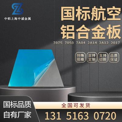 7075铝板7050 6063 6082 2A14 2A12 5052 6061 7A09 2017铝板7A04