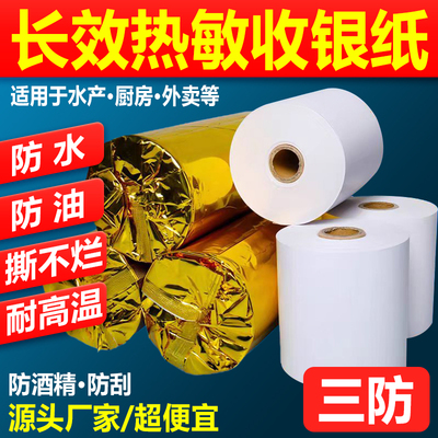 防水防油+防高温撕不烂收银纸