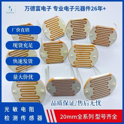 20MM光敏电阻 CDS GL GM20516 20528 20537-1 20537-2 20539