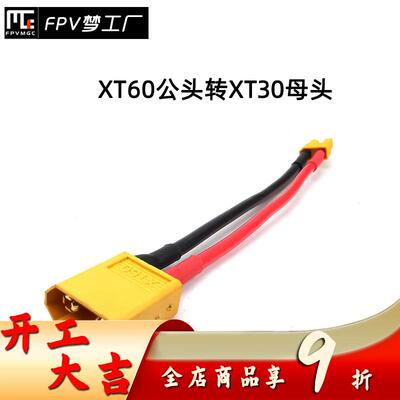 XT60公转XT30母 连接线 转接头 XT60母转XT30公 10cm 带线 穿越机