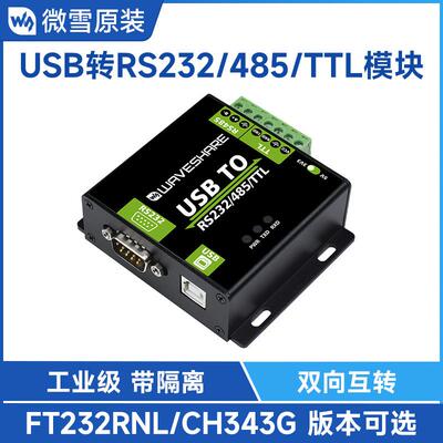 微雪FT232RNL/CH343G USB转RS232/485/TTL串口转换器工业级带隔离