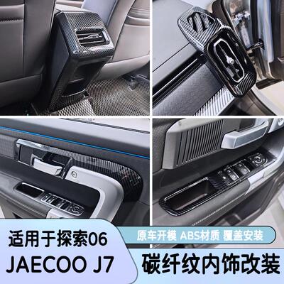 适用于奇瑞探索06/JAECOO J7出风口方向盘车门内拉手内饰改装碳纤