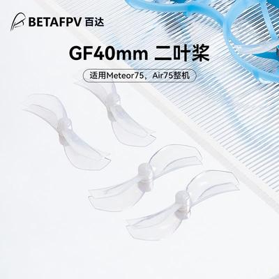 BETAFPV 穿越机桨叶Gemfan 40mm二叶桨1.0孔径适配Meteor75/AIR75