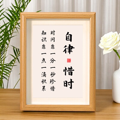 自律惜时书法字画摆台相框