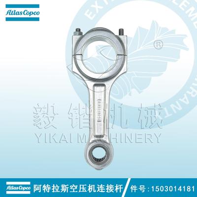 阿特拉斯活塞空压机连接杆1503014181 AtlasCopco压缩机传动配件