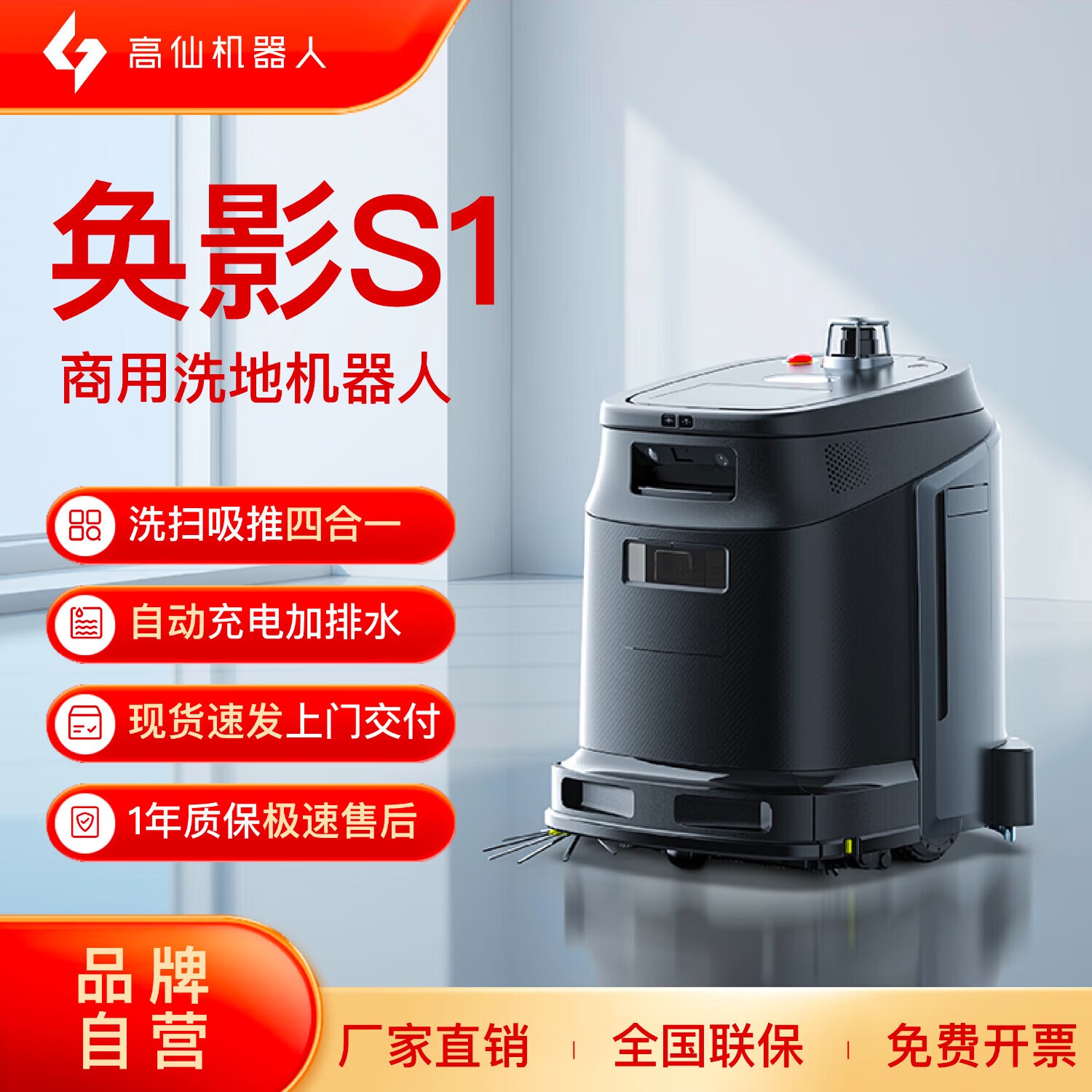 暴走者高仙奂影S1商用清洁AI智能机器人物业超市写字楼酒店商场清扫洗地尘推吸尘四合一中小场景全能专家