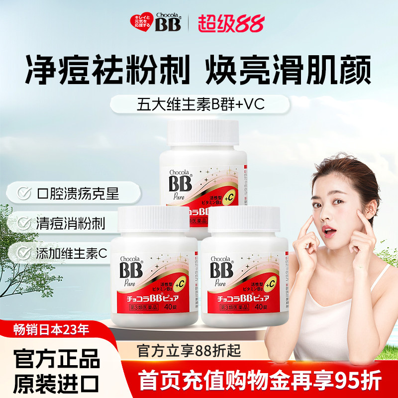日本进口Chocola俏维俪BB维生素B族40片粉刺痘痘青春成人VC美肌肤