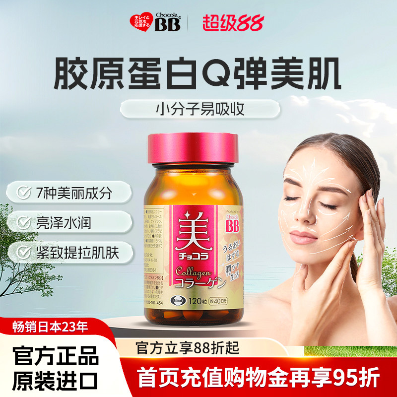 日本进口Chocola俏维俪bb口服胶原蛋白片剂维生素C美肌丸维生素B2