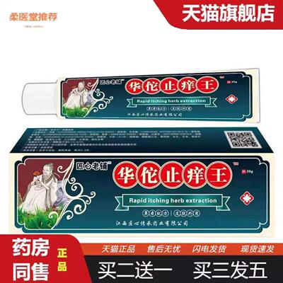 柔医堂推荐匠心华陀痒不适王软膏皮肤痒癣痒湿毒抑菌乳膏