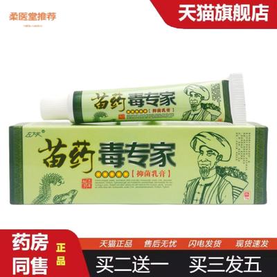 柔医堂推荐左大夫苗毒专家草本乳膏15g1496