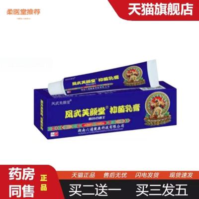 柔医堂推荐芙颜堂藏百毒王草本乳膏改名凤武芙颜堂抑菌乳膏