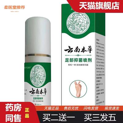 柔医堂推荐APDMP云南本草足部喷剂其它