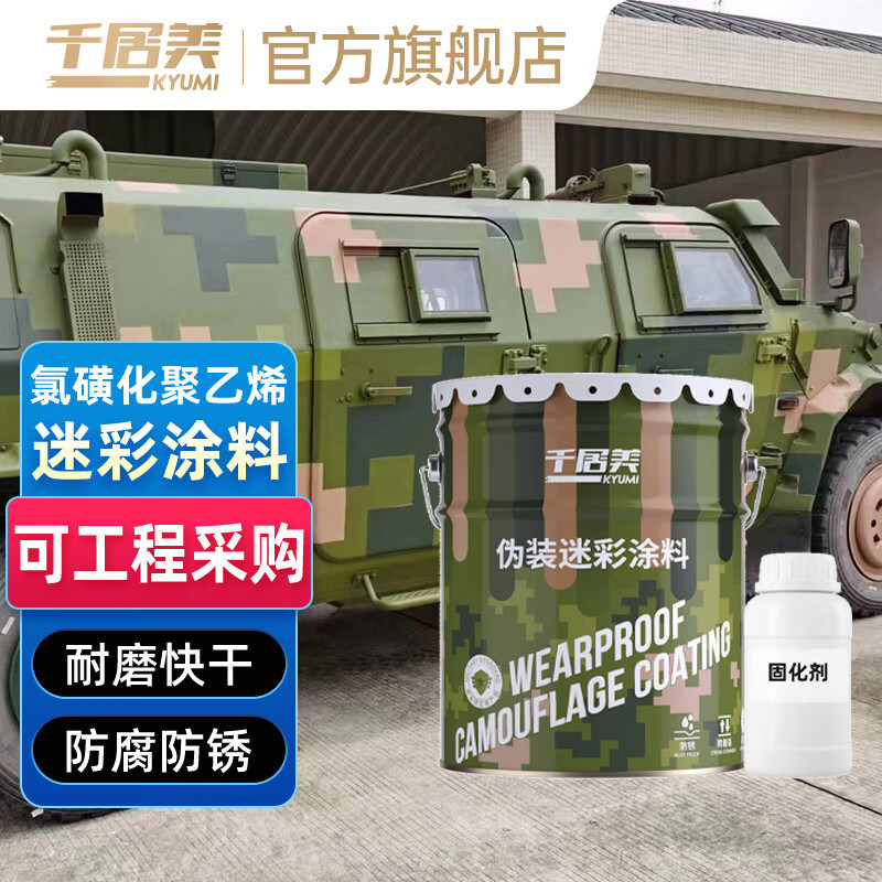 千居美 氯磺化聚乙烯迷彩涂料 特种防锈漆金属油漆防腐伪装漆
