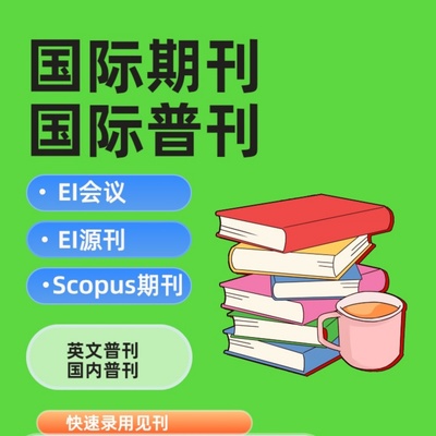 加急发EI会议EI源期刊英文普刊国际普刊CNKI Google Schola检索