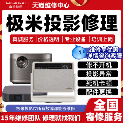 极米投影仪维修服务H6H3SZ7X6ProRS10主板不开机卡顿花屏死机故障