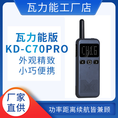 瓦力能KD-C70PRO对讲机大功率餐厅迷你远距离户外出游手台无线