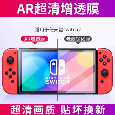适用于任天堂switch2代AR增透膜NS2降反射游戏机屏幕膜新款Switch2掌机全屏覆盖保护膜8寸高清软膜降反光贴膜