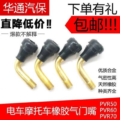 电动车气嘴摩托车嘴子弯嘴电瓶车两轮电动车气门嘴PVR70/60/50