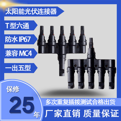 MC4太阳能光伏连接器T型六通太阳能薄膜组件并联五进一出公母插头