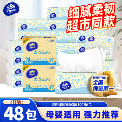 维达细韧抽纸家用100抽48包整箱餐巾纸实惠装面巾纸擦手卫生纸巾