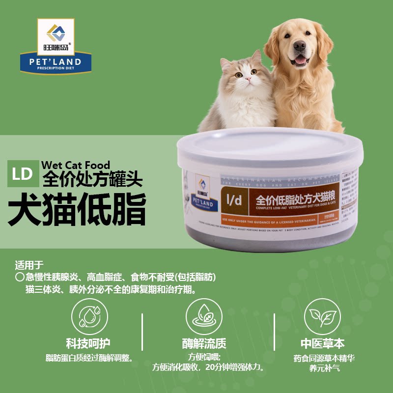 旺咪岛LD全价处方猫罐头犬猫通用低脂胰腺炎高血脂慕斯湿狗粮
