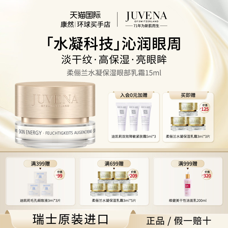 瑞士进口 JUVENA柔俪兰水凝保湿眼部乳霜淡化眼纹眼袋眼霜15ml
