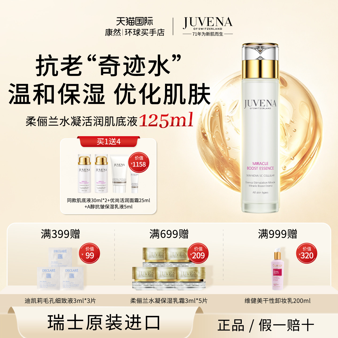 瑞士进口 JUVENA柔俪兰水凝活润肌底液125ml 紧肤维稳保湿淡纹