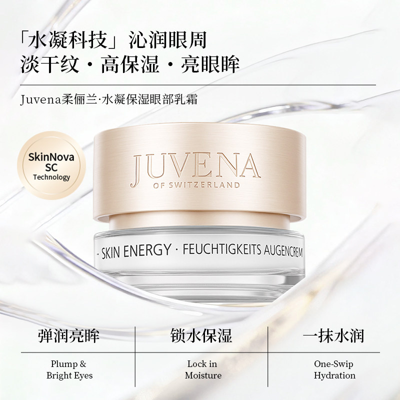 JUVENA柔俪兰水凝保湿眼部乳霜淡化 效期2030年2月