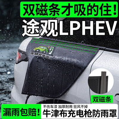 【双磁条更牢固】适用途观LPHEV