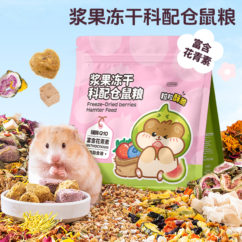仓鼠粮食金丝熊侏儒鼠浆果益生菌营养主粮冻干科配粮仓鼠非饲料