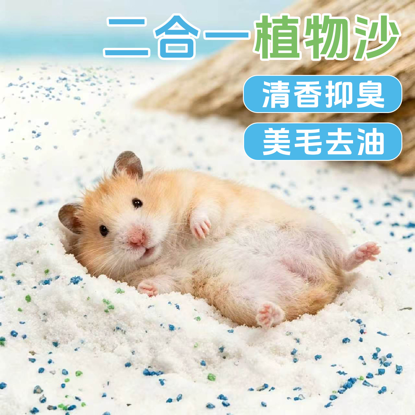 仓鼠浴沙尿沙二合一金丝熊专用木薯砂杀菌洗澡沐浴沙厕所用品大全