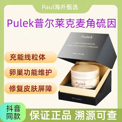 Pulek克麦角硫因胶原蛋白三肽