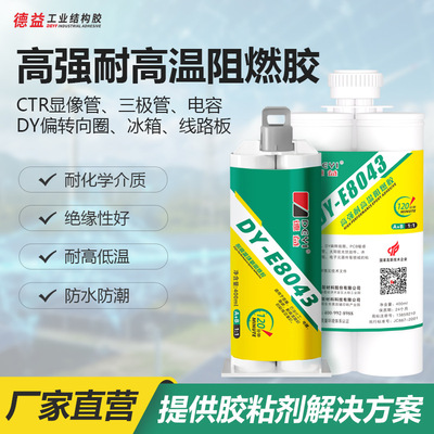 德益E8043阻燃胶灌封环氧长操作时间常温固化绝缘覆盖环氧胶粘剂
