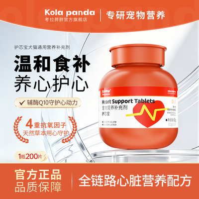 kola panda考拉胖胖宠物天然辅酶Q10猫咪狗狗保护心脏辅助调理