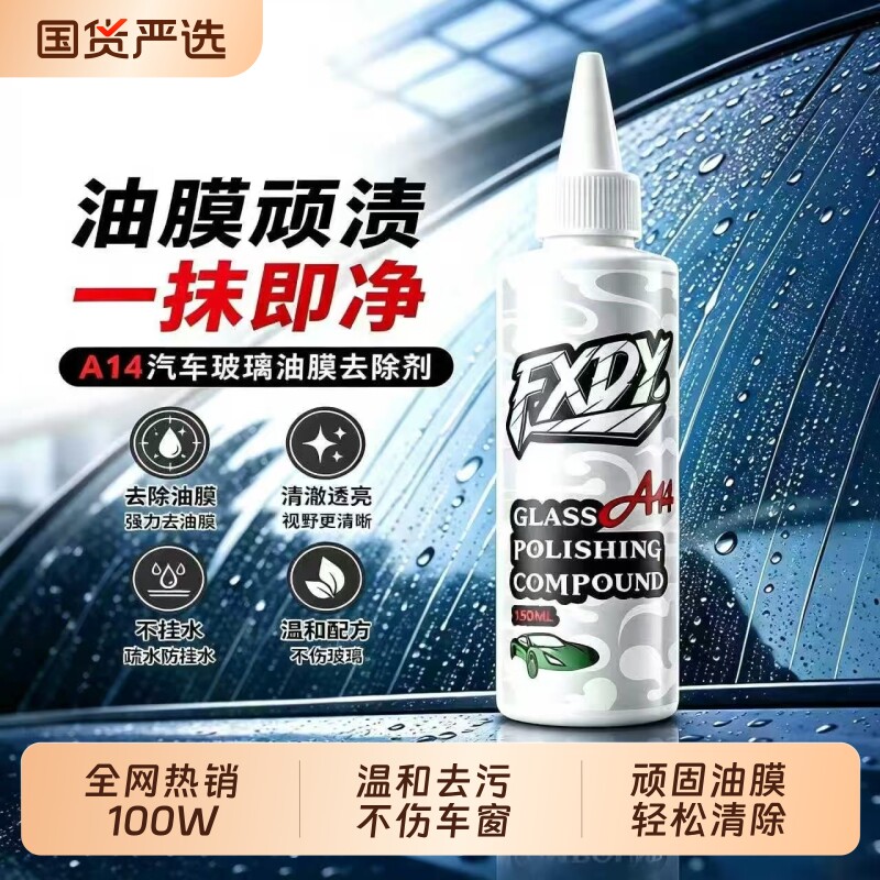 A14玻璃抛光液油膜去除剂汽车前档玻璃强力清除剂油膜虫胶去除剂