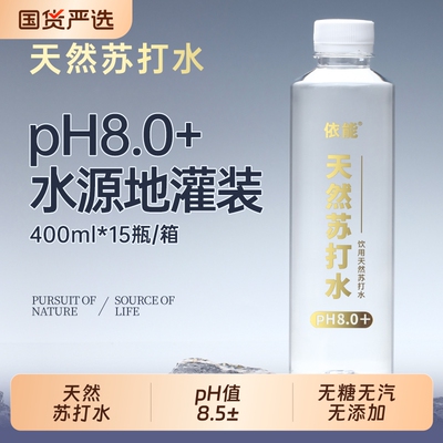 【新品优惠】依能天然苏打水