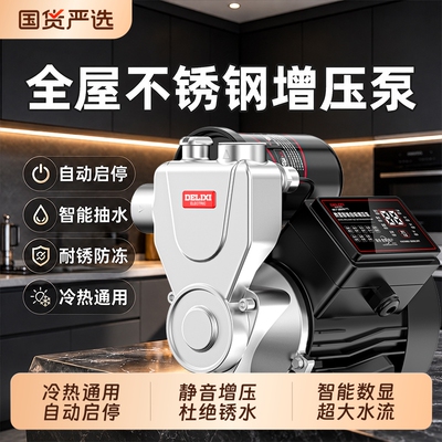 德力西不锈钢增压泵家用全自动静音自来水全屋管道抽水加压自吸泵