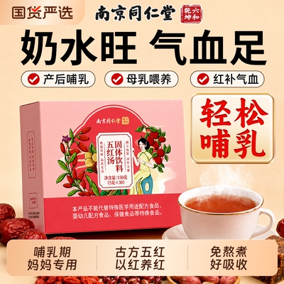 五红汤粉红枣补养月子汤血哺乳期下产妇奶茶产后气旗舰店即食免煮