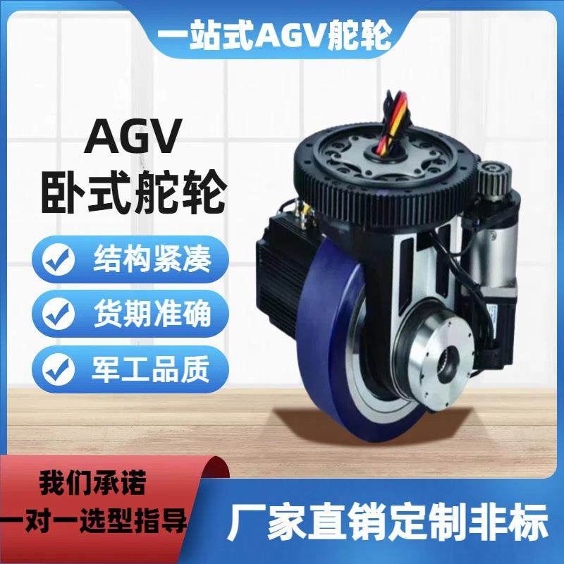 AGV舵轮卧式舵轮工业驱动轮智能搬运小车动力轮转向行走轮驱动轮