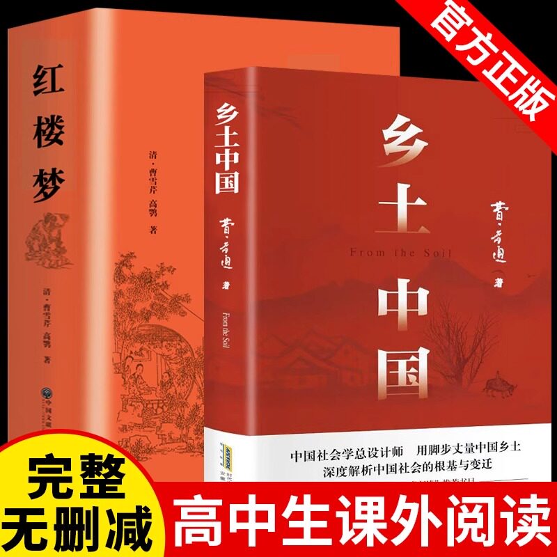 【老师推荐】乡土中国+红楼梦高中整本书阅读推荐书目课外阅读必读课外书名著读物书目书籍费孝通传世之作 一本书读懂中国社会本质